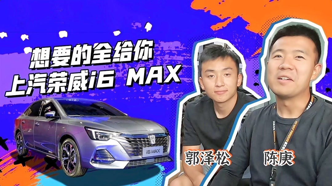 想要的全给你 上汽荣威i6 MAX