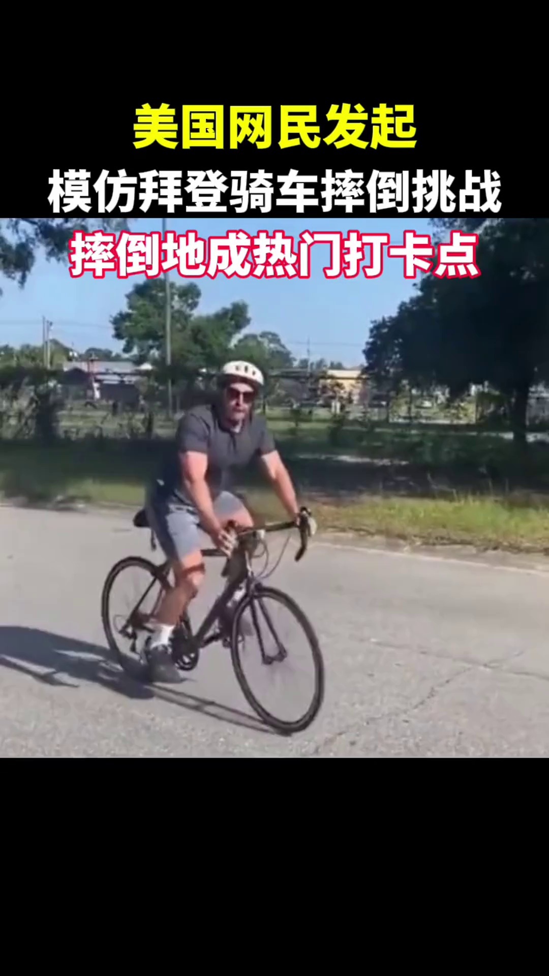 美国网民发起模仿拜登骑车摔倒挑战,摔倒地成热门打卡点#拜登 #拜登...