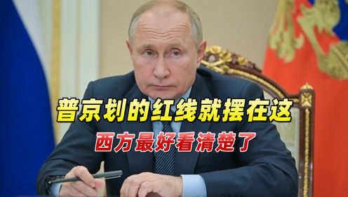 真以为俄罗斯不敢动武?普京划的红线就摆在这,西方最好看清楚了