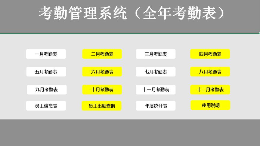 Excel员工考勤管理系统,全年考勤表,汇总统计全自动操作