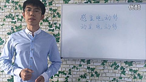 三分钟学物理之感生电动势与动生电动势的区别