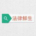 法律鲜生 