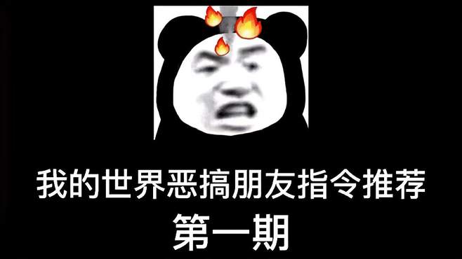 我的世界手机版恶搞朋友的指令推荐(第一期)