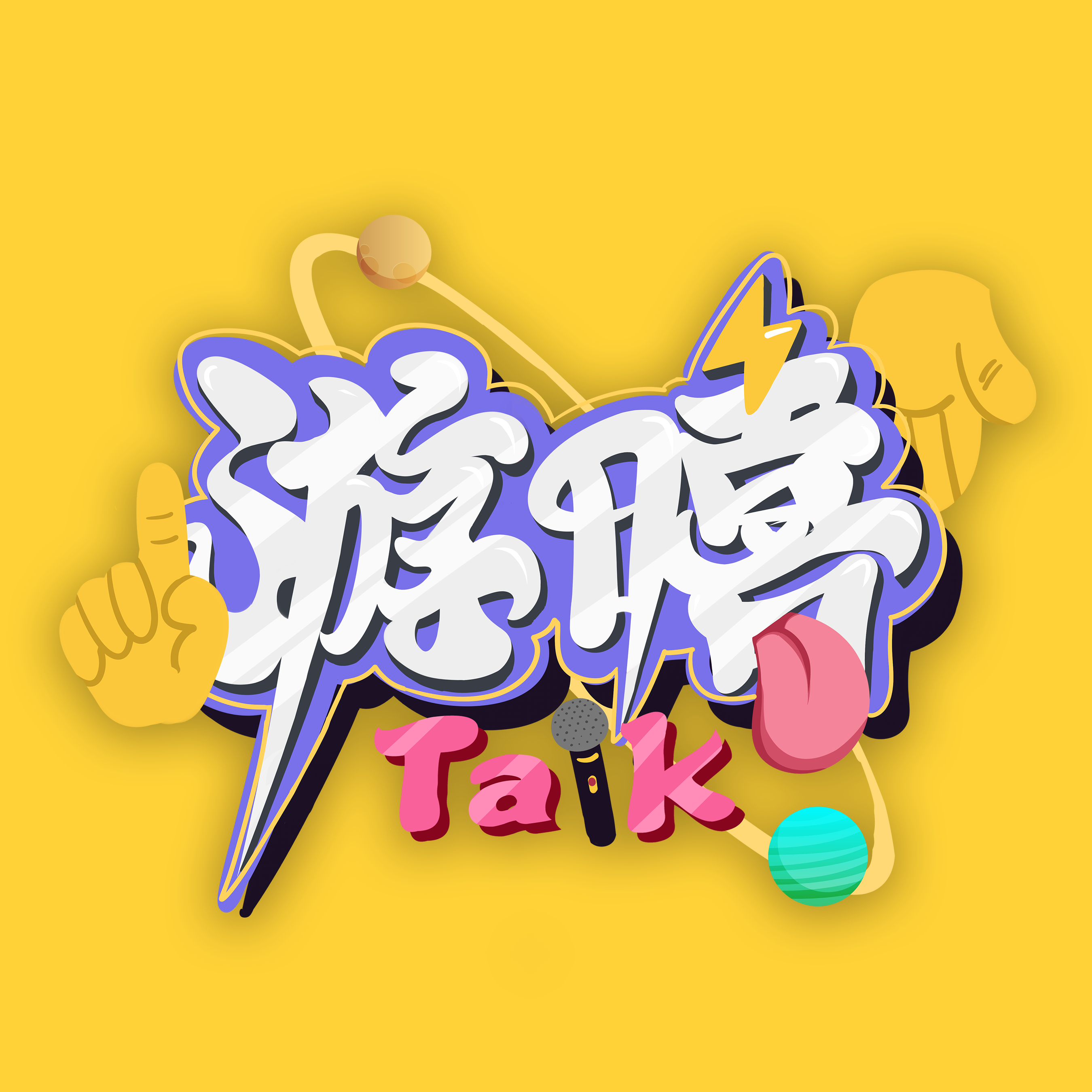 游嘻Talk 