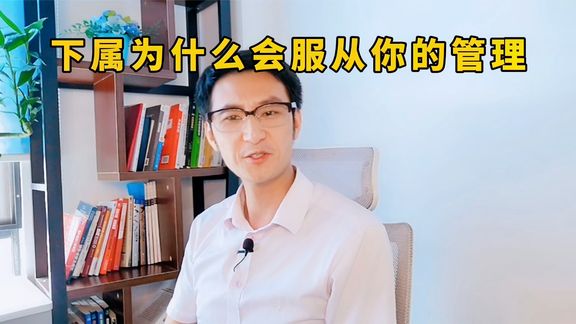 下属为什会服从你的管理,不会是你想的那样
