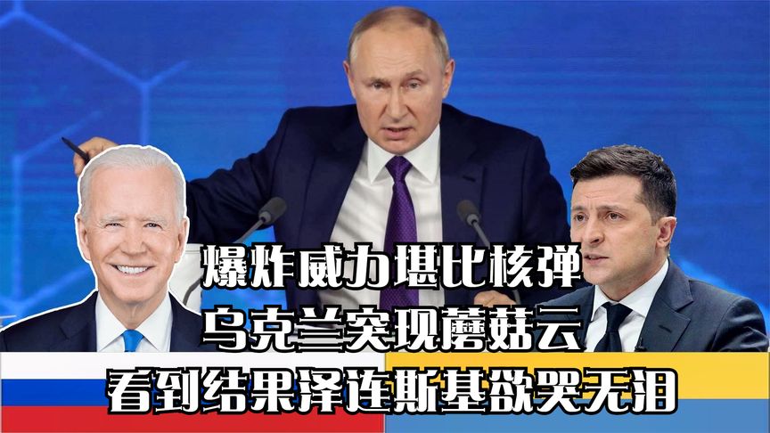 爆炸威力堪比核弹,乌克兰突现蘑菇云,看到结果泽连斯基欲哭无泪