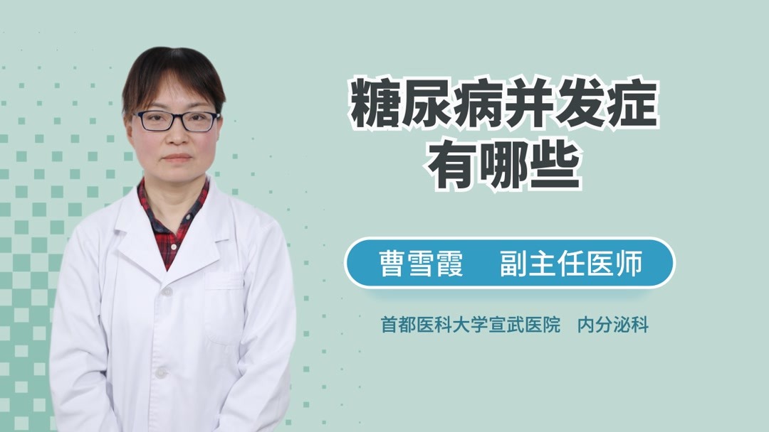 糖尿病并发症有哪些