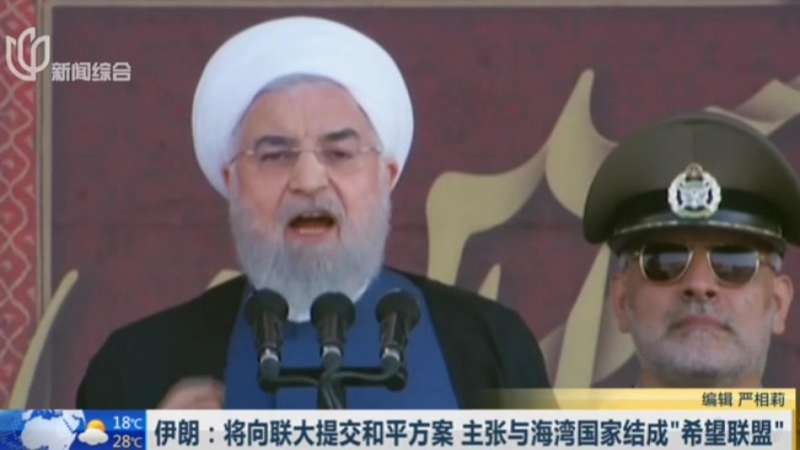 伊朗:将向联大提交和平方案 主张与海湾国家结成“希望联盟”