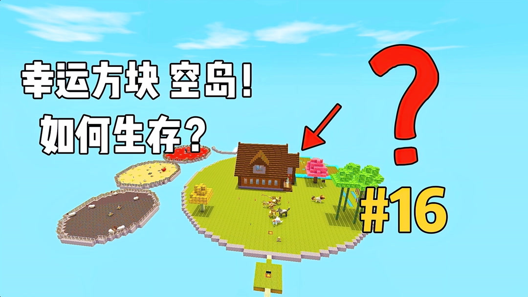 迷你世界:幸运方块空岛如何生存16,新版本出来了沙发!