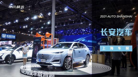 直击上海车展|拳头产品齐上阵,长安汽车展台都是爆款啊