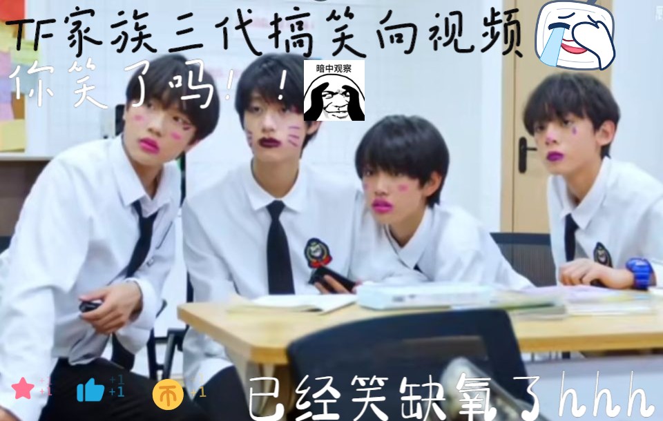 【TF家族三代搞笑向reaction】半路人话痨已笑死······众所周...