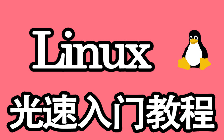 冒死上传(已被开除)!世界公认第一的光速入门Linux操作系统的学习方法...
