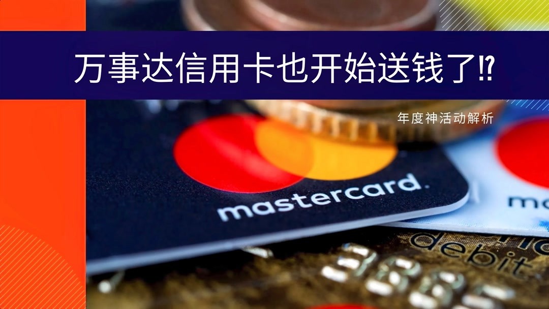 万事达信用卡(Mastercard)也开始送钱了!?年度神活动解析