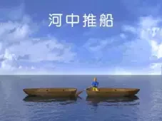 河中推船