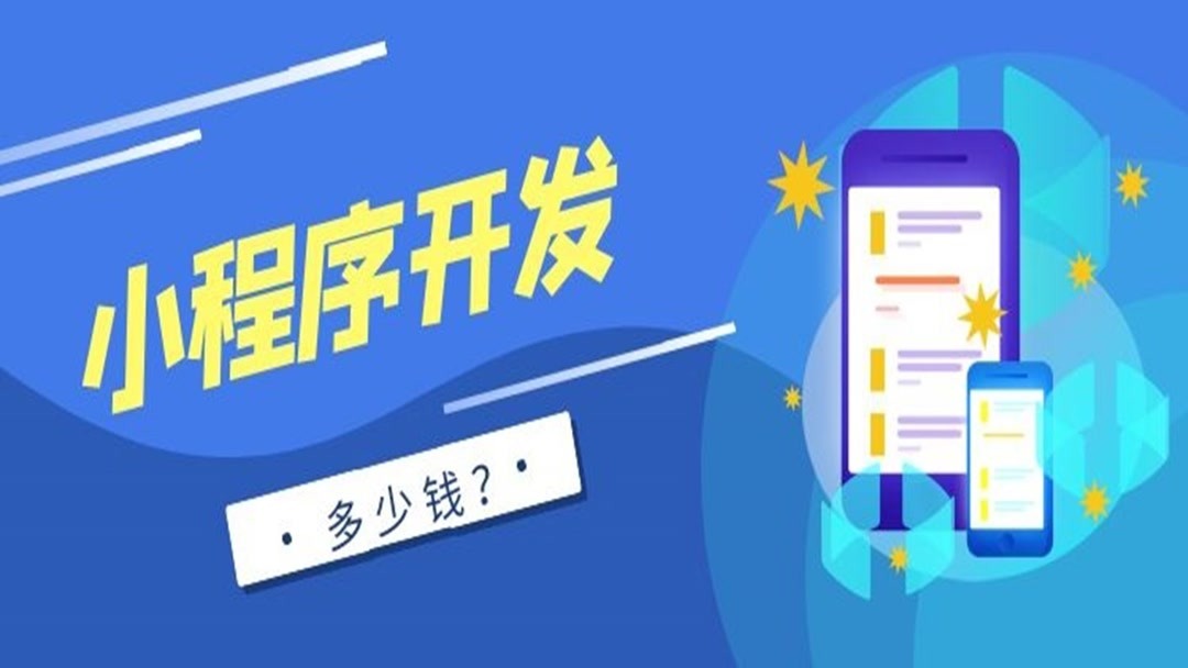 如何建立自己的微信小程序,做一个微信小程序大概多少钱