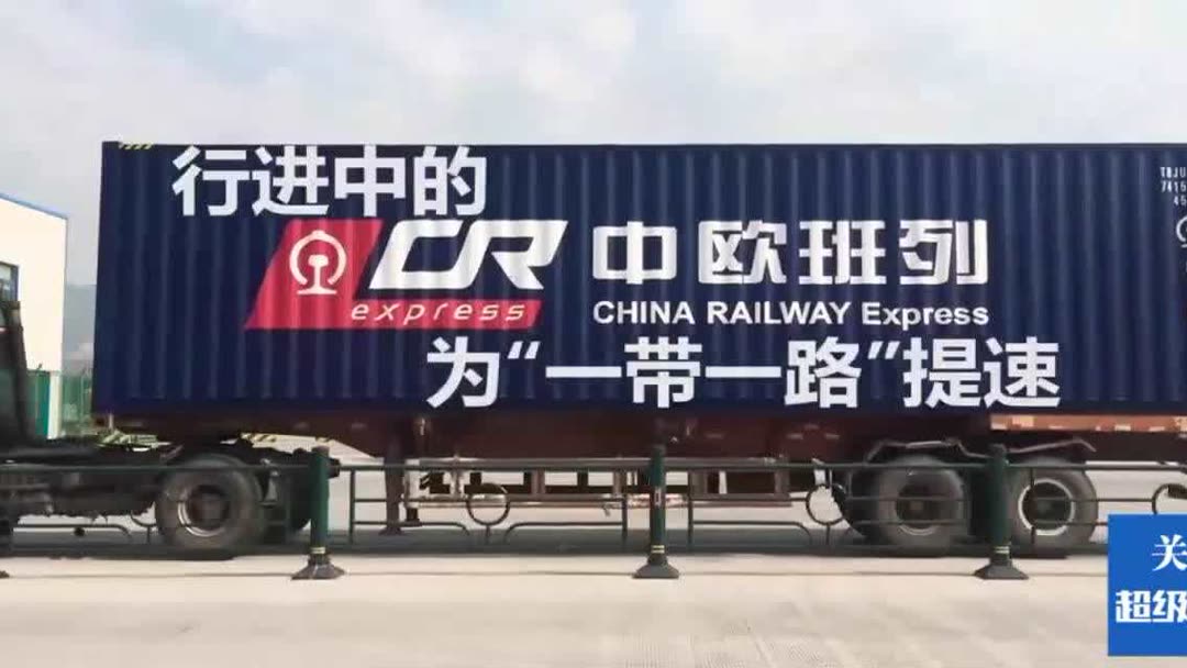 中欧班列,不愧是一带一路的领跑者!