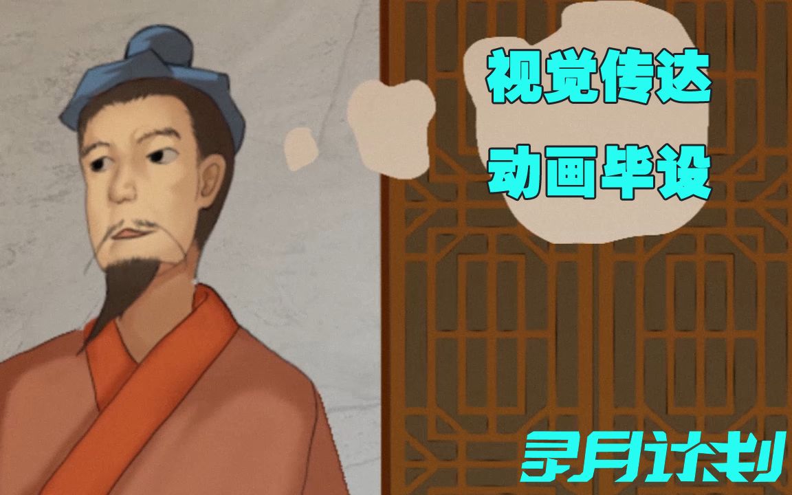 【2022毕业季|视传毕业设计】手绘动画《寻月计划》
