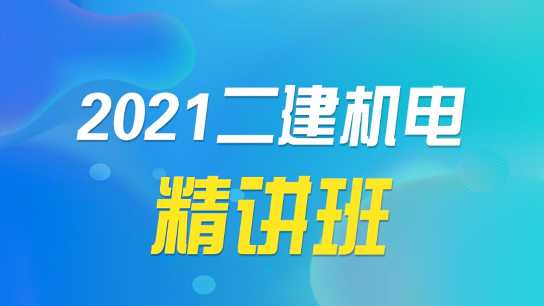 2021二建机电精讲56(机电工程施工成本管理)