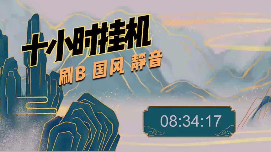 国风十小时倒计时视频 刷B 长时挂机视频 你懂得