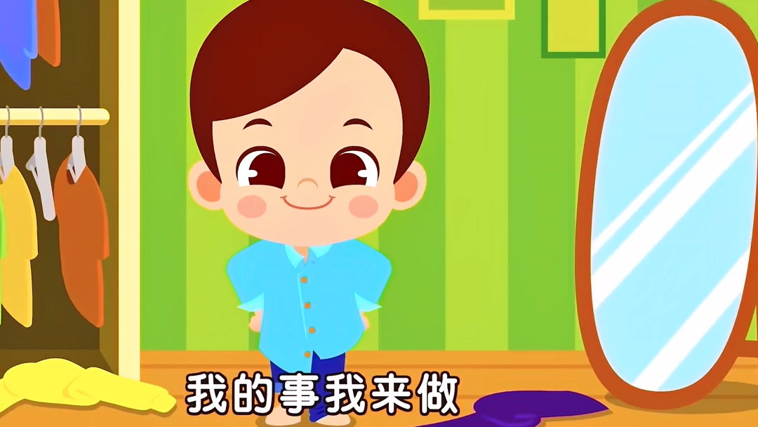 自己的事情自己做_好习惯儿歌 | 卡通动画 | 幼儿园儿歌