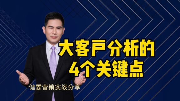 大客户销售分析的四个关键点!