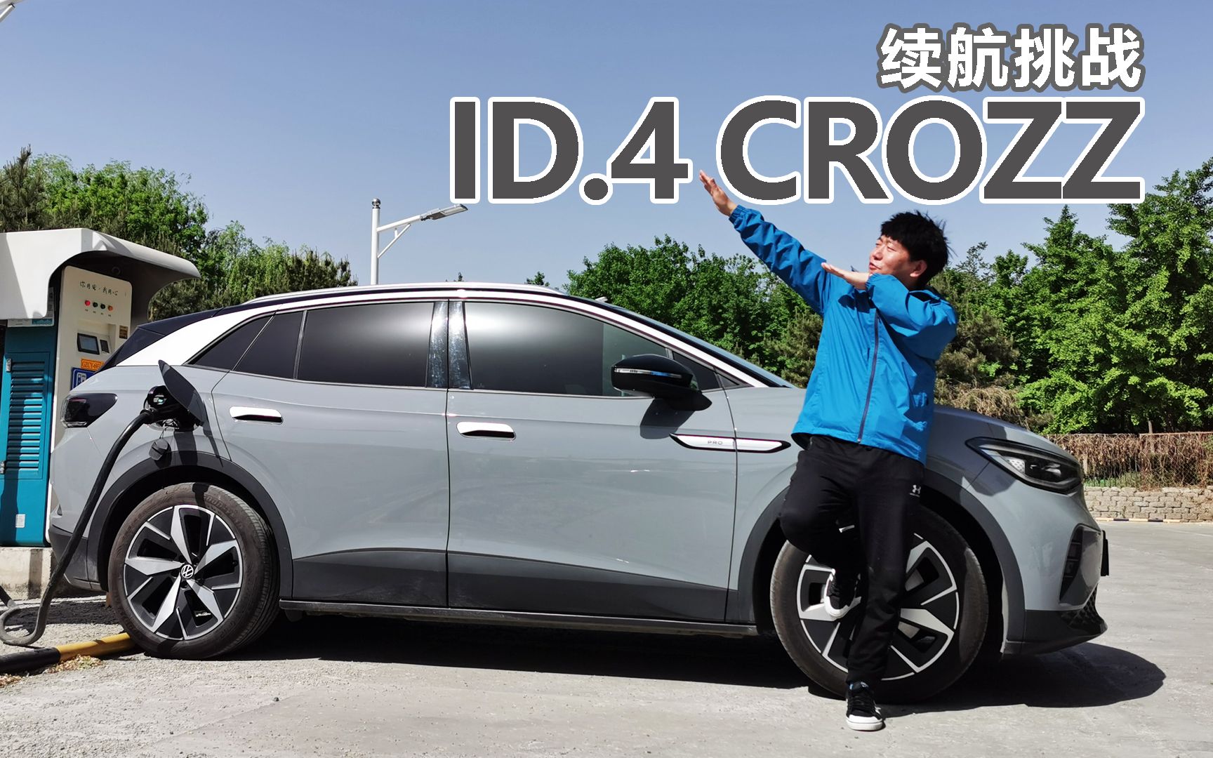 【真续航】大众ID.4实际续航追平表显,好开能跑适合家用