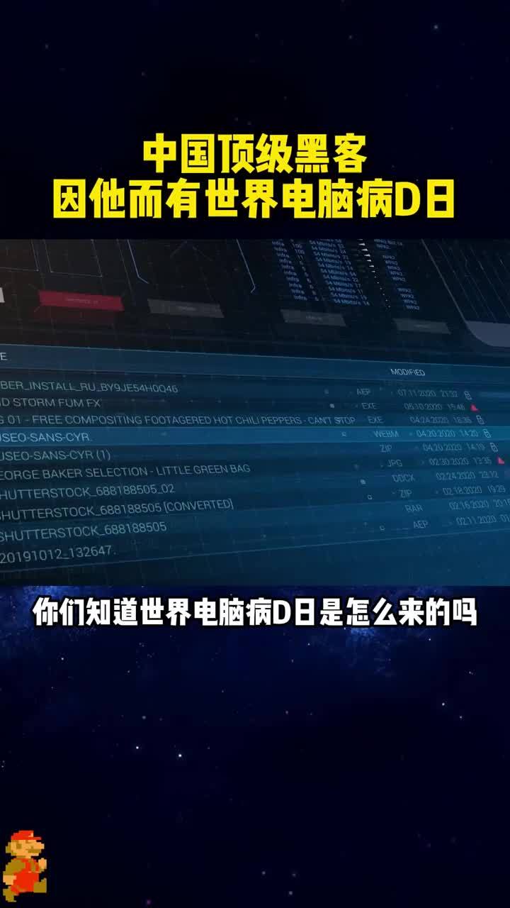 世界电脑病毒日的来源,因是来自国内的这位黑客大佬秀技而来!