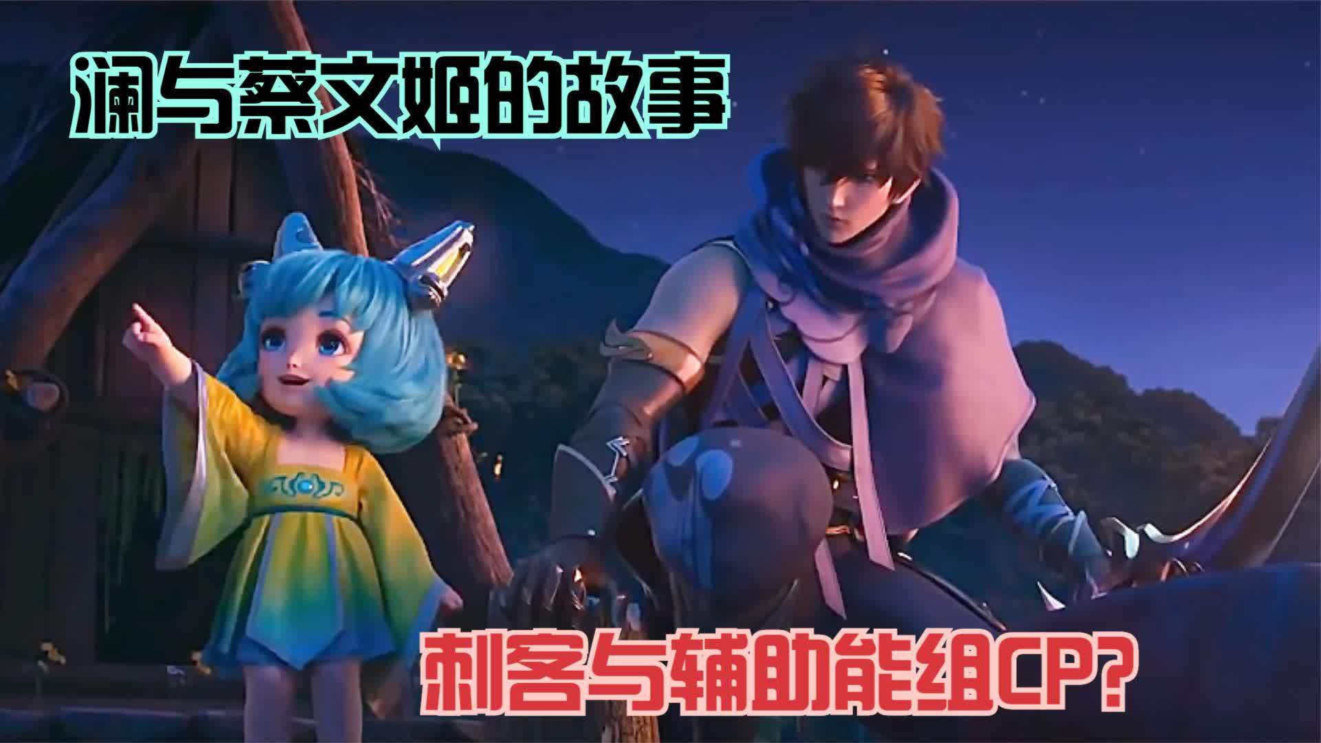 澜与蔡文姬的凄美故事,刺客与辅助竟然成了CP!AD:那我走?