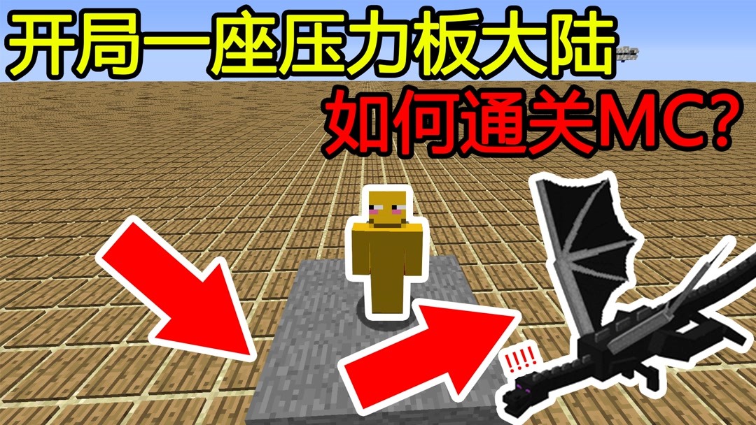 我的世界:开局一座压力板大陆,如何通关MC?
