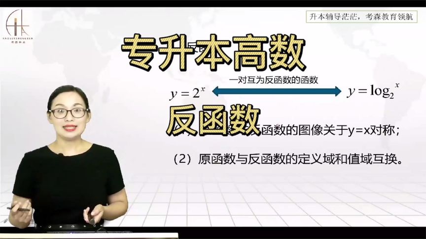 专升本高数:反函数