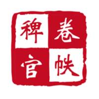 稗官卷帙 