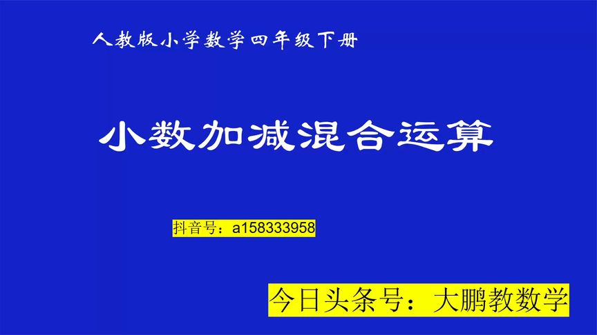 四年级数学下册,小数加减混合运算