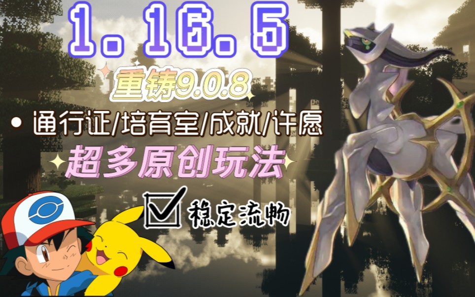 9.0.8,高版本宝可梦服务器,战令更新,新的版本,新的体验,致力于流畅的...