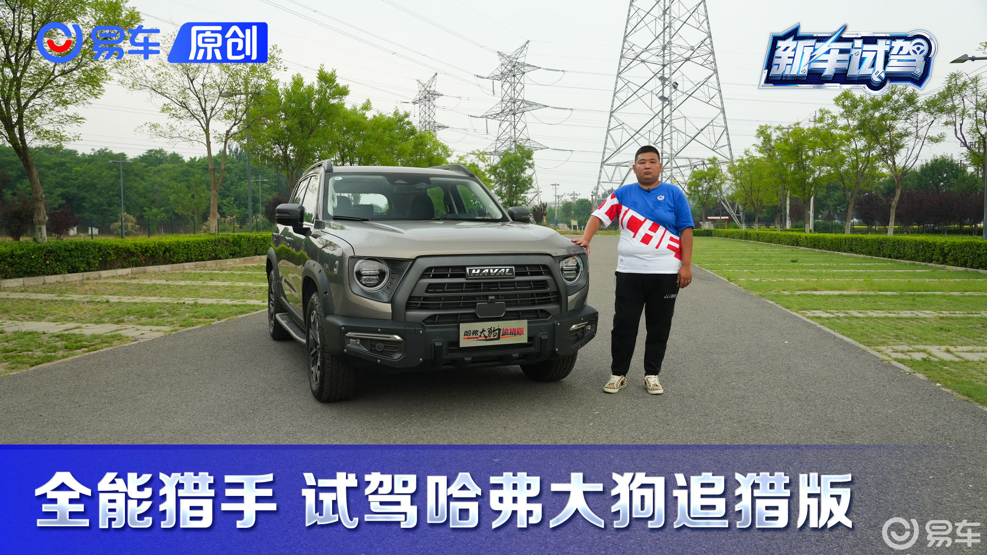 顶级全能猎手 试驾哈弗大狗追猎版