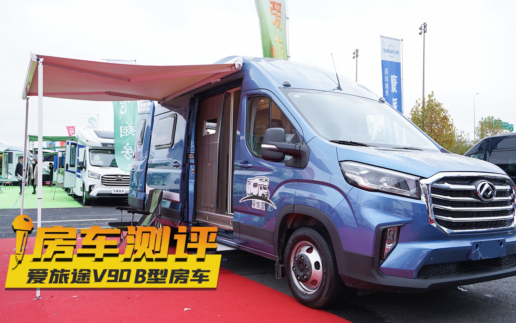 后置厨房折叠大床!亮点多多的爱旅途B型房车,开拓房车新布局!