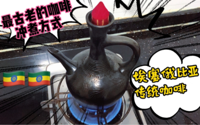 埃塞俄比亚传统咖啡,最古老的咖啡冲煮方式