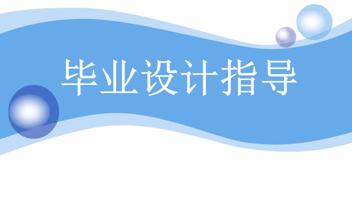 自考计算机专业毕业论文指导