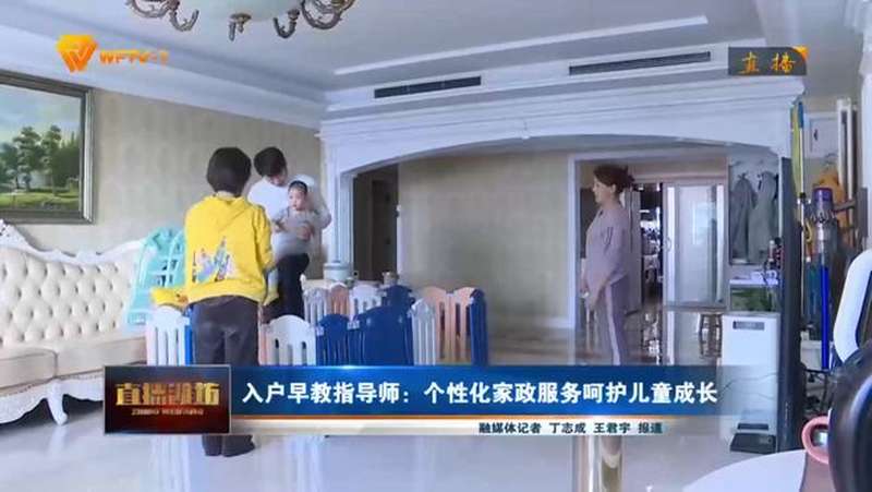 入户早教指导师:个性化家政服务呵护儿童成长