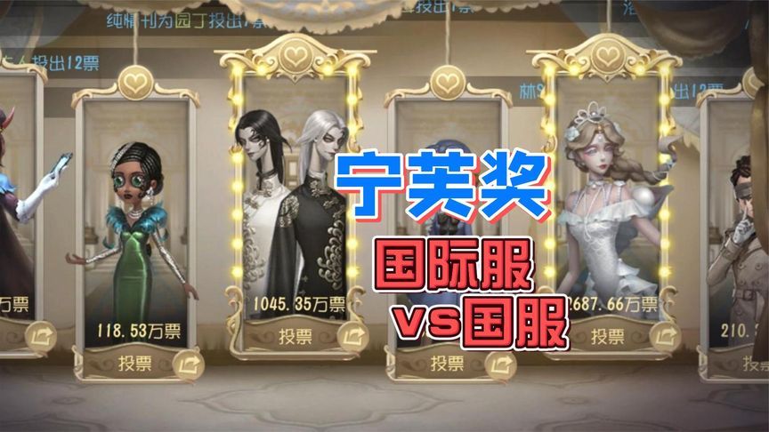 第五人格:国际服宿伞高票领先!宁芙奖投票情况统计