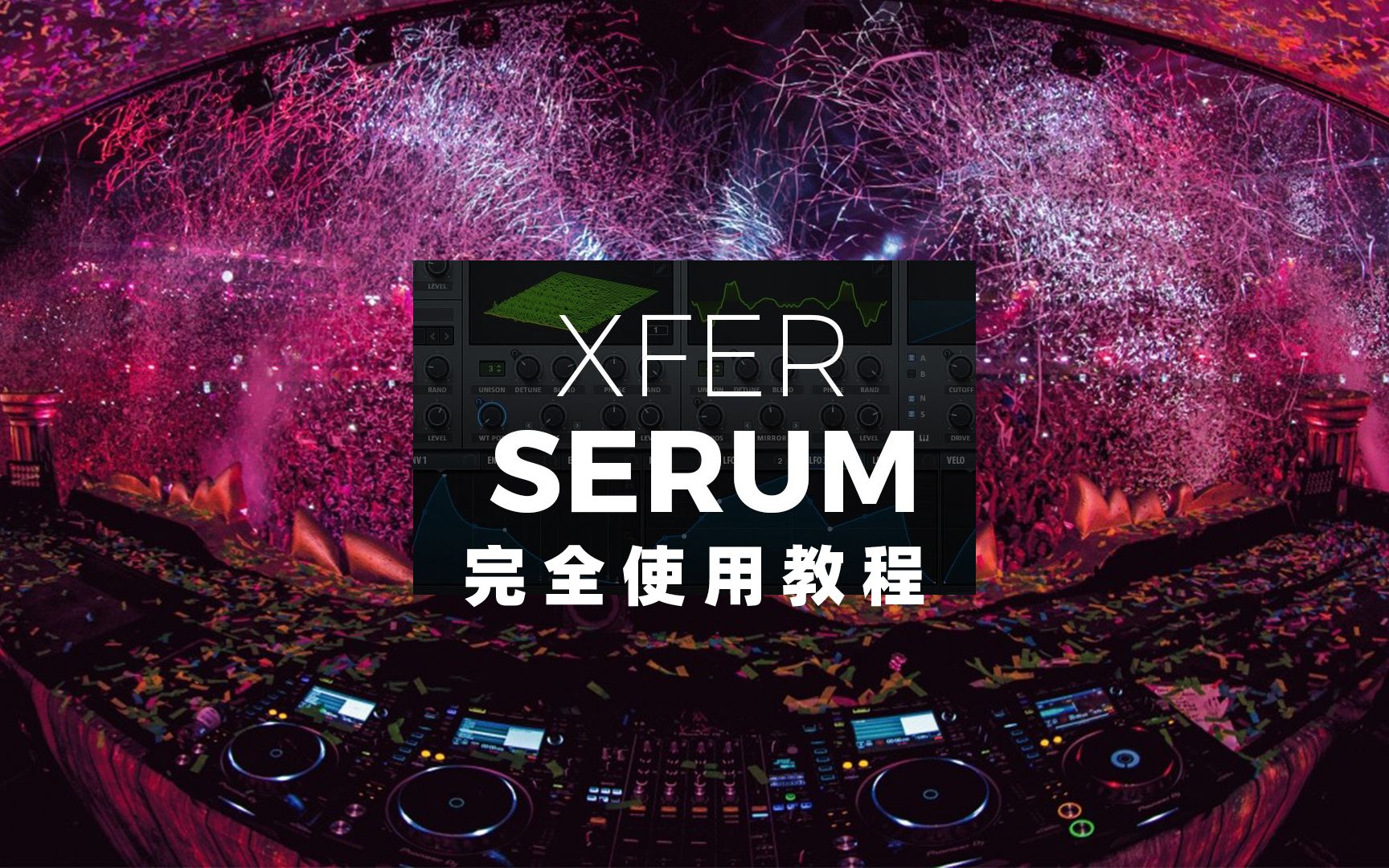 血清合成器(SERUM)完全使用教程基础篇:第5节,Sub与Noise模块