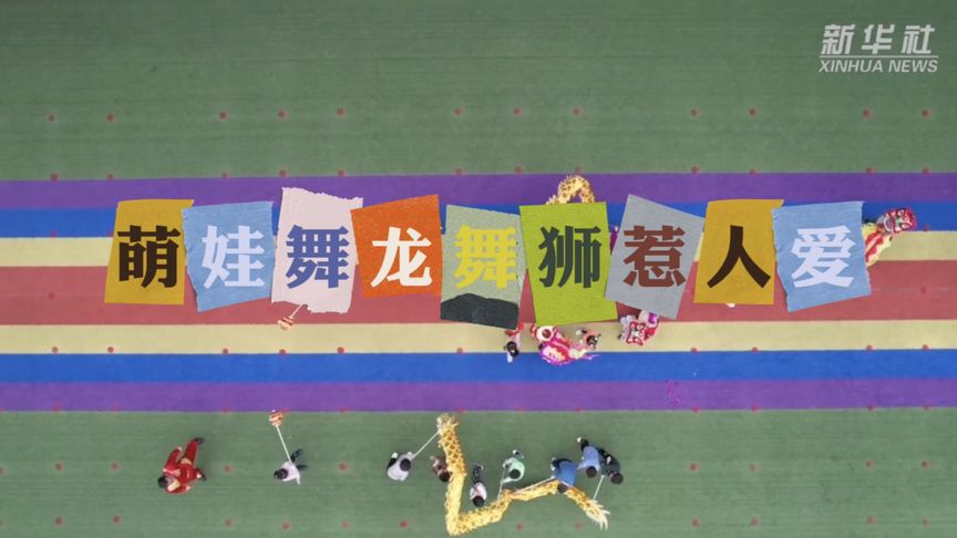 萌娃舞龙舞狮惹人爱