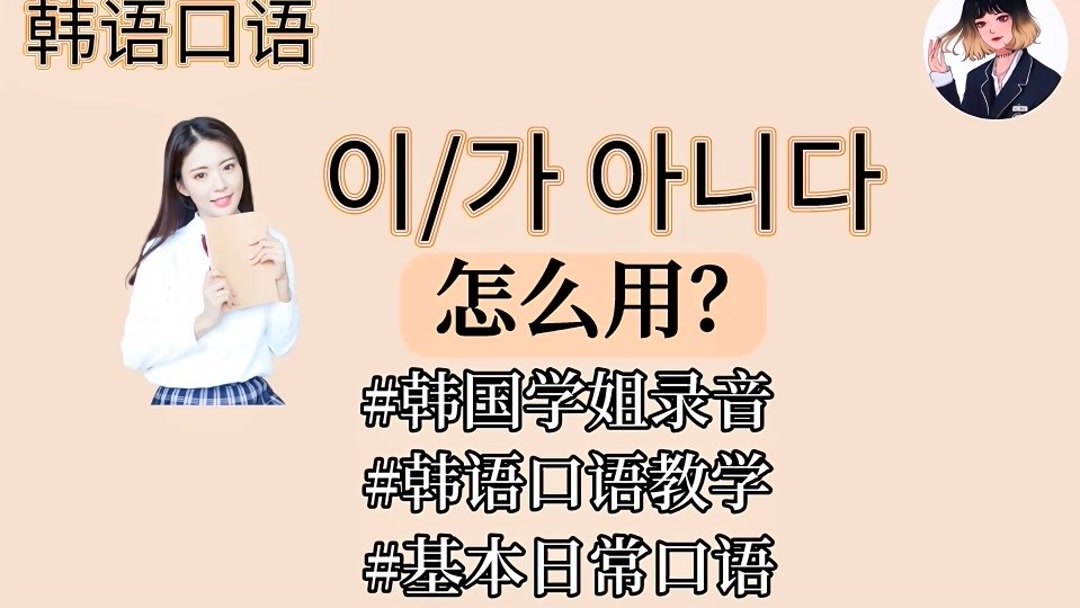 【韩语口语】汉语中的“不是”变到韩语中需要注意哪些细节呢?