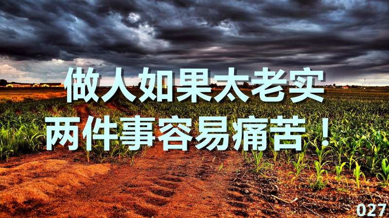 做人,如果过于老实的话,在这二件事上容易痛苦,要警醒了