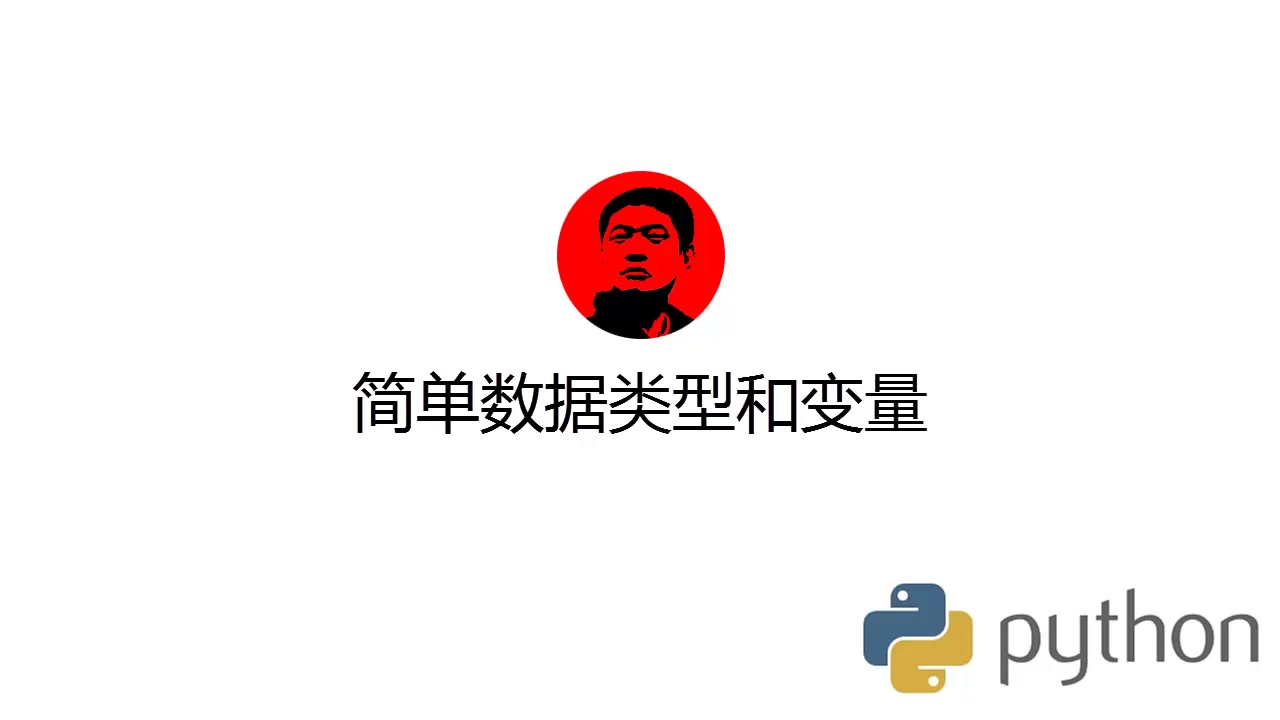 2、简单数据类型和变量