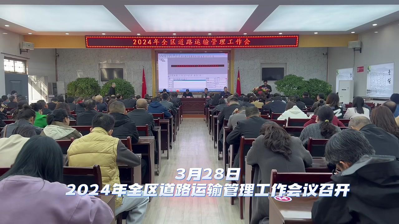 3月28日2024年全区道路运输管理工作会议召开(记者:朱容娇郭晓)
