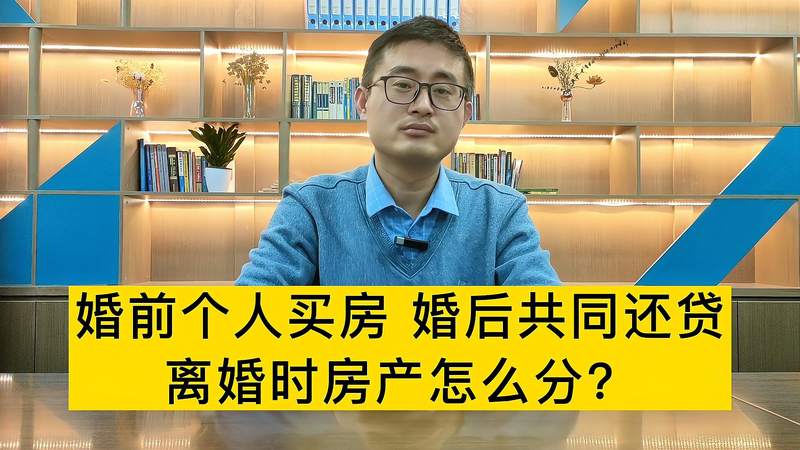 婚前个人买房,婚后共同还贷,离婚时房产怎么分?