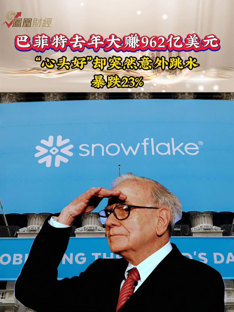 巴菲特去年大赚962亿美元,"心头好"却意外跳水,暴跌23…