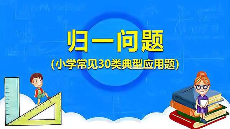 归一问题(小学常见30类应用题)