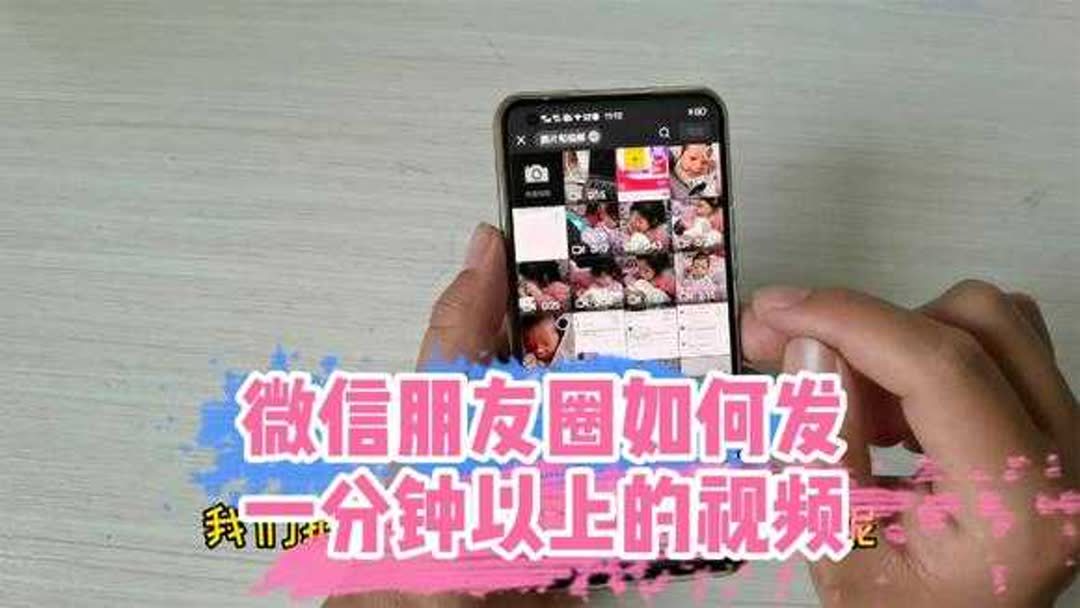 微信朋友圈如何发一分钟以上的视频,你知道吗?一分钟教会你