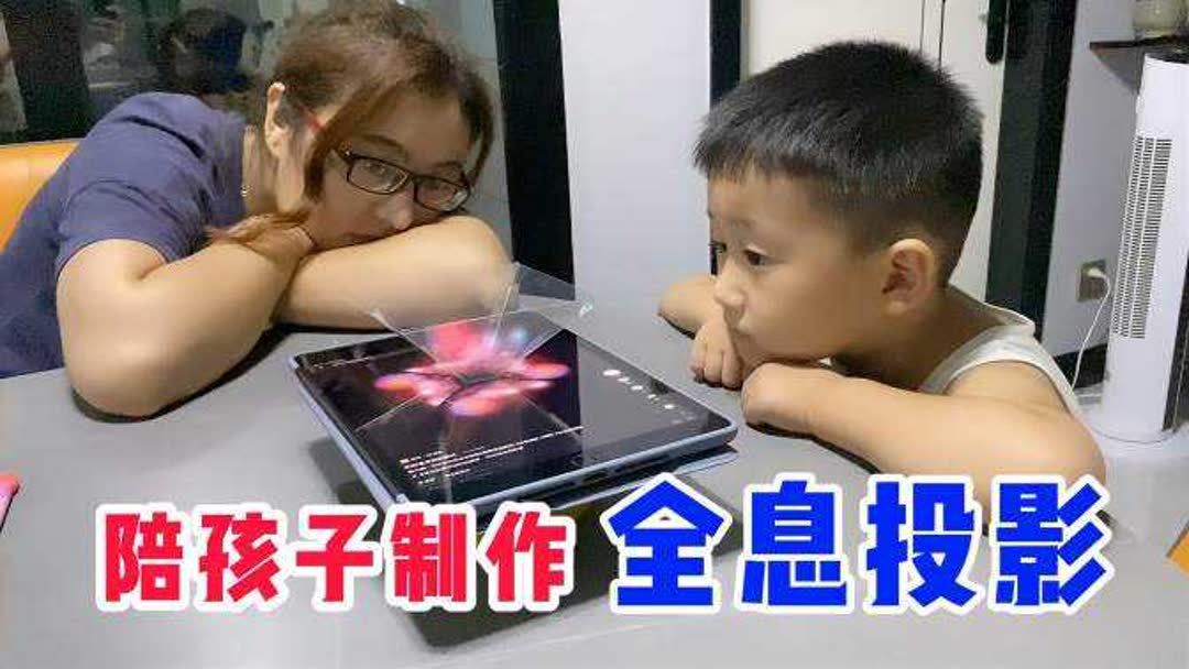 陪孩子制作3D全息投影,方法简单效果超棒,把一家人都看呆了